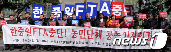 '한중일 FTA 반대' - 뉴스1