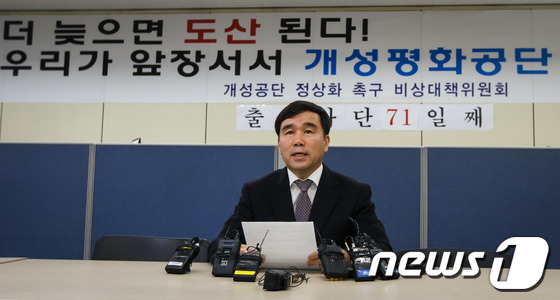 입장 발표하는 개성공단 정상화 촉구 비대위 뉴스1