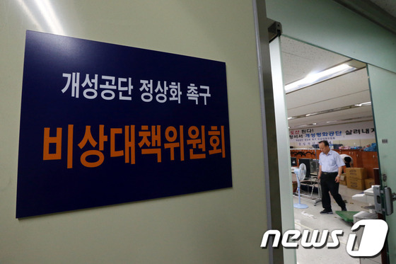 분주한 개성공단 정상화 촉구 비대위 뉴스1