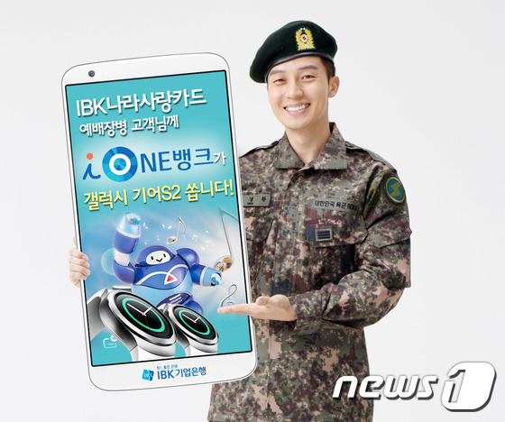 “IBK나라사랑카드 고객님께 i-ONE뱅크가 갤럭시 기어S2를 쏩니다” - 뉴스1