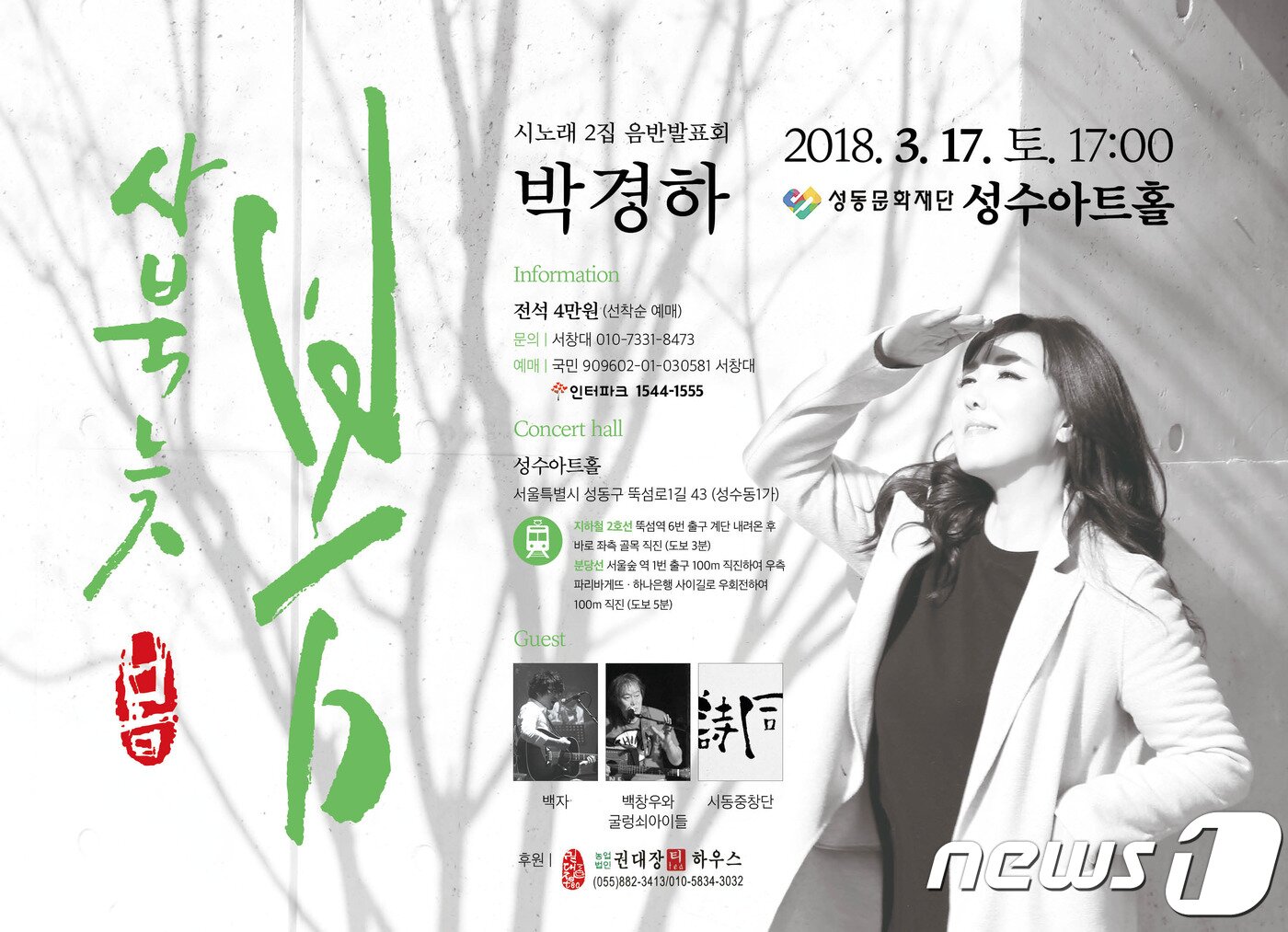 시노래 가수 박경하 ‘사북 늦봄’ 콘서트…17일 ‘성수아트홀’ - 뉴스1