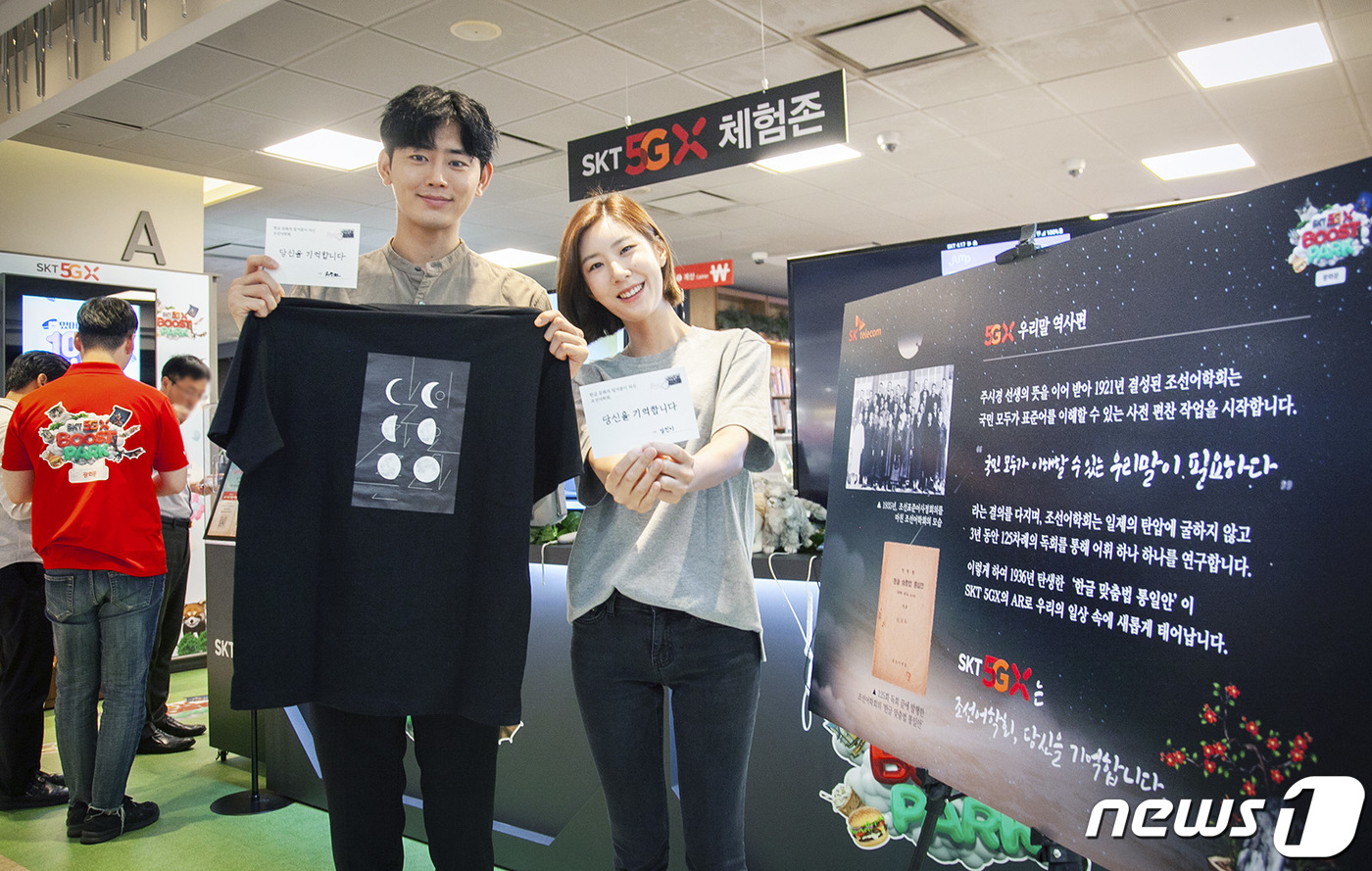 SKT 5GX 체험하고 ‘입는 한글’ 받으세요 - 뉴스1