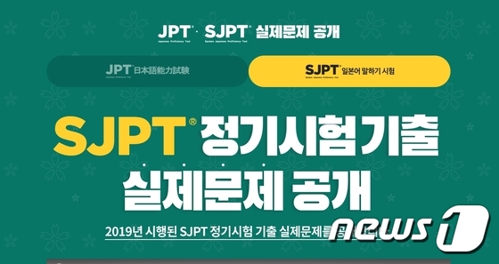 YBM, 'SJPT 정기시험' 기출문제 최초 공개 - 뉴스1