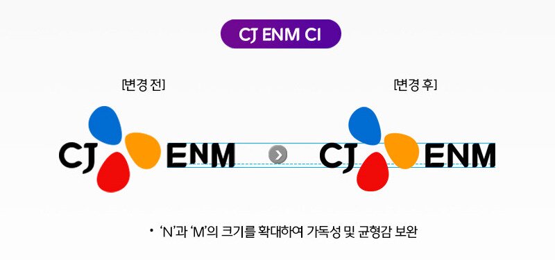 "CI 개편으로 직관화·통합 구축"…CJ ENM, 10주년 맞아 대대적 정비 - 뉴스1