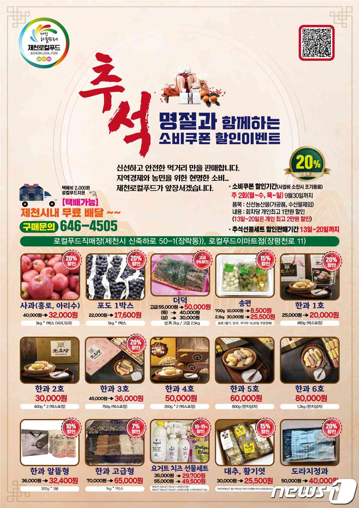 제천로컬푸드 최대 30 추석맞이 특별할인 행사 뉴스1