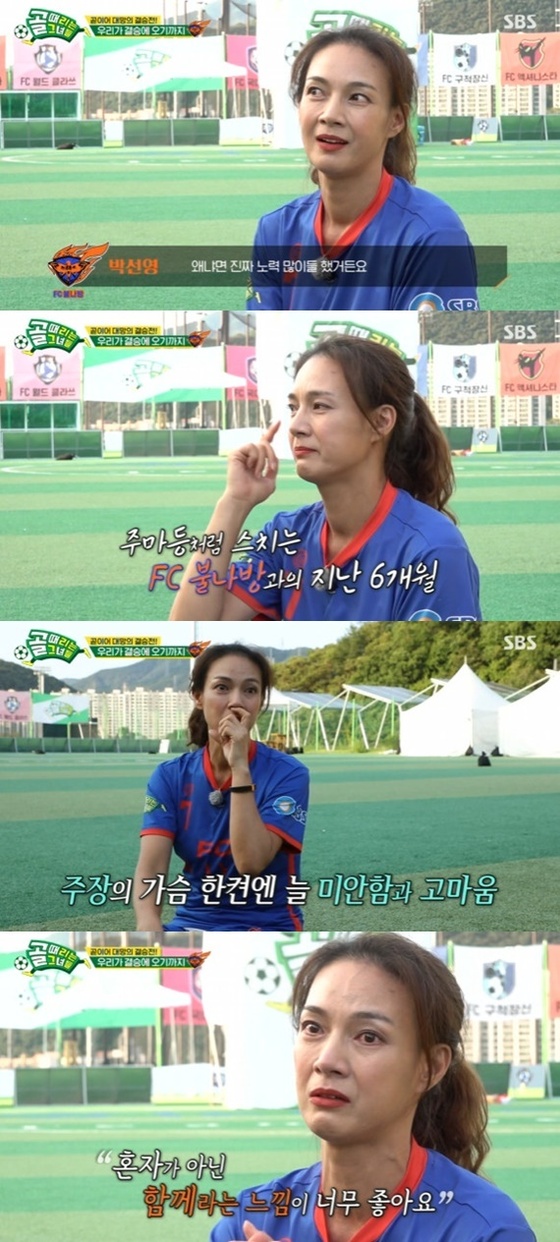 박선영 골때녀 결승 앞두고 눈물…진짜 노력 많이 했다