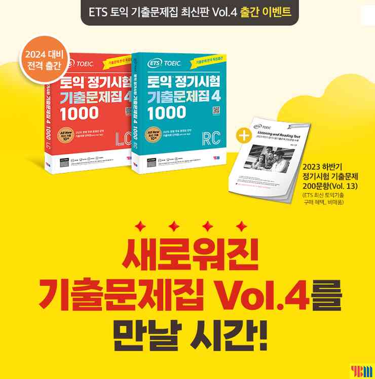 YBM, 'ETS 토익 정기시험 기출문제집 10회 최신판 Vol.4' 독점 출간 - 뉴스1