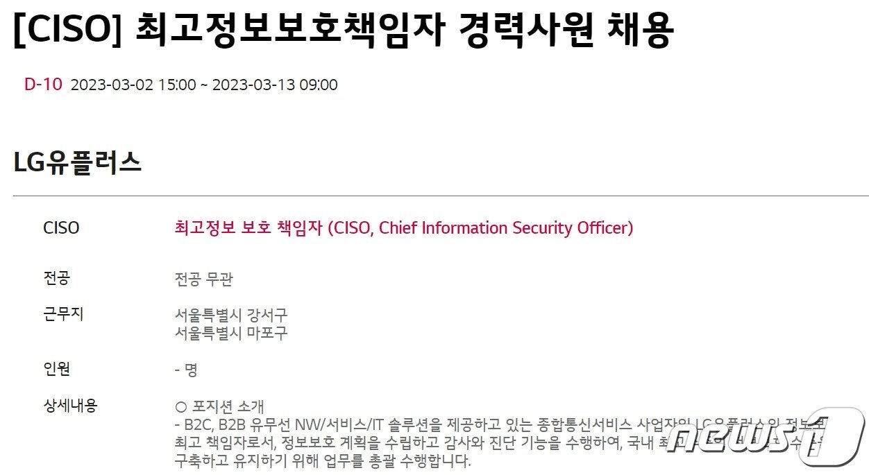 '개인정보 유출' LG U+, CISO·CPO 모집 시작…"보안 강화 속도" - 뉴스1