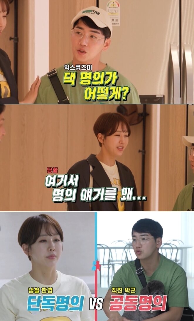 박군 "공동명의" vs 한영 "단독명의"…집매매 앞두고 동상이몽 - 뉴스1