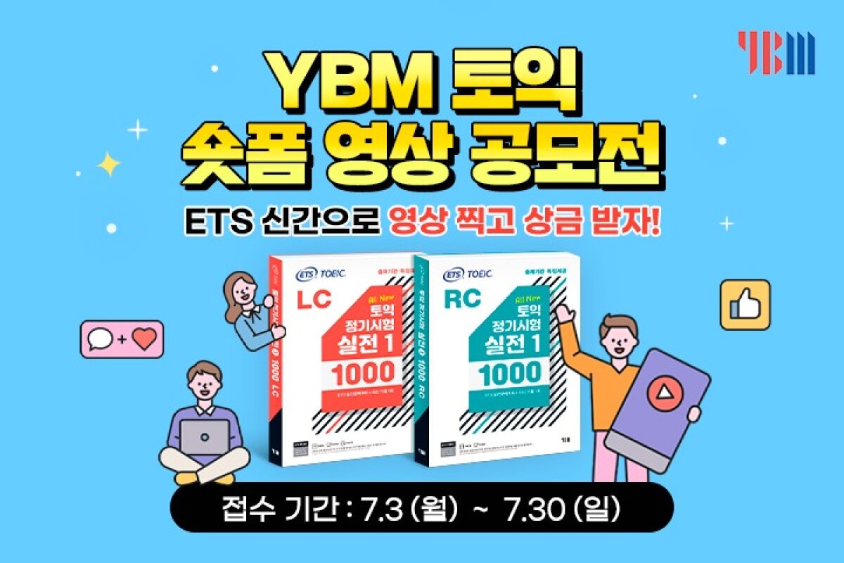 "영상 찍고 상금 받자"…YBM '토익 숏폼 영상 공모전' 개최 - 뉴스1
