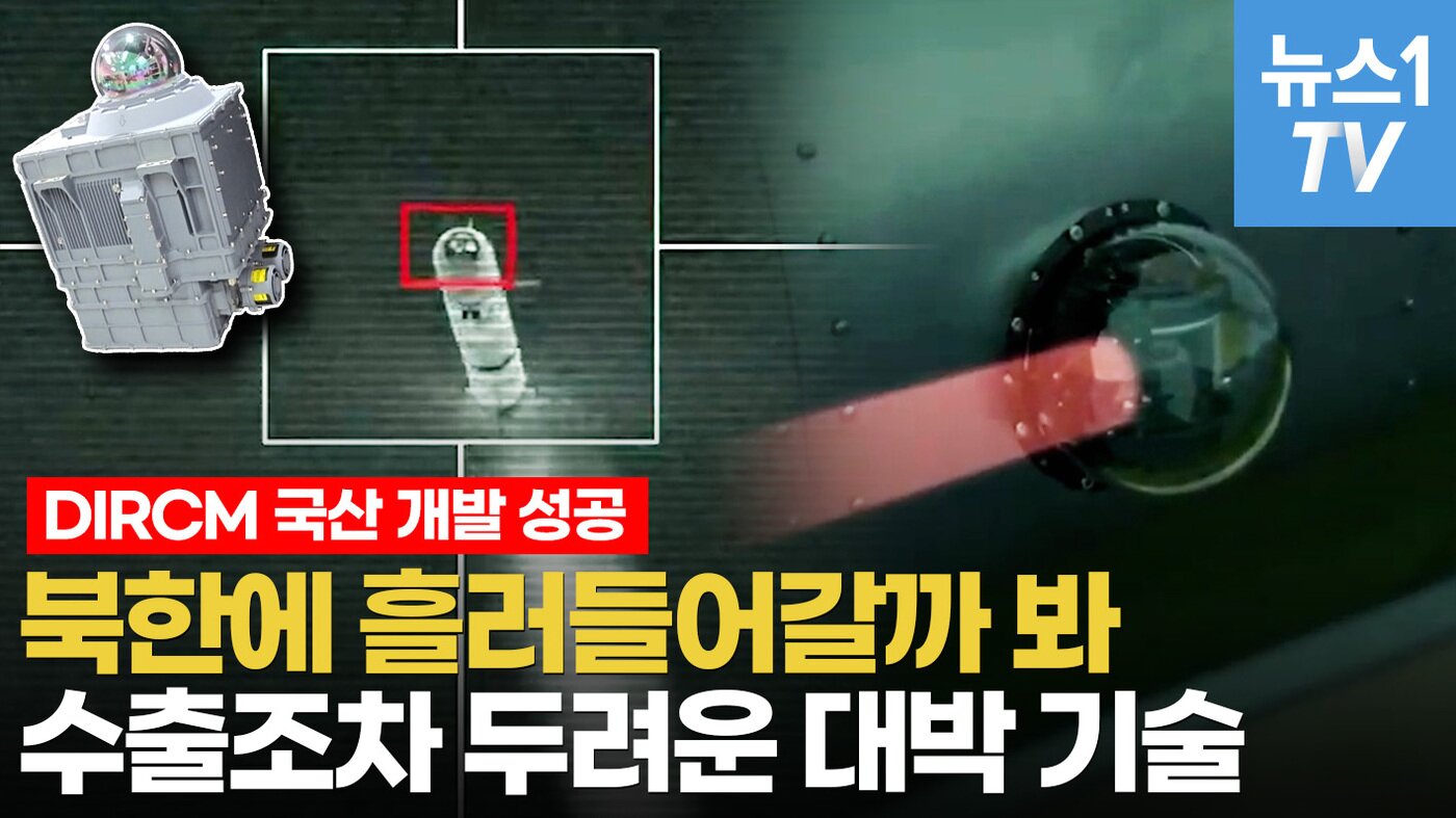 [영상] 미국이 대외수출 금지한 최첨단 기술 DIRCM…5년 만에 독자개발 성공한 비결 - 뉴스1