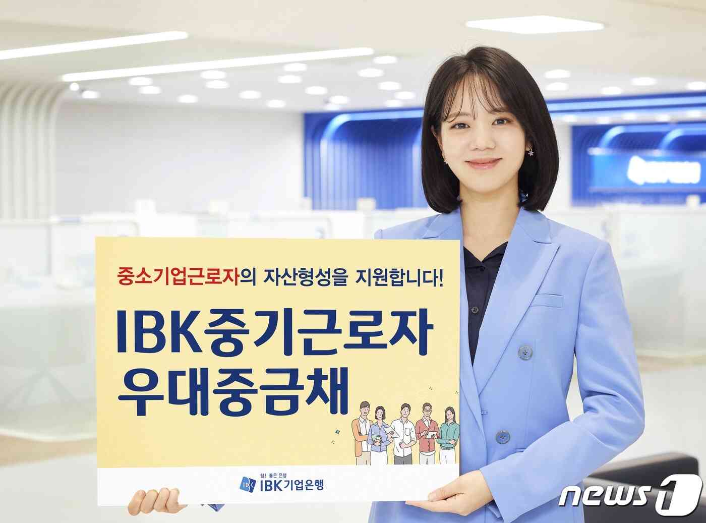 IBK기업은행, 중소기업 임직원 위한 'IBK중기근로자우대중금채' 출시 - 뉴스1