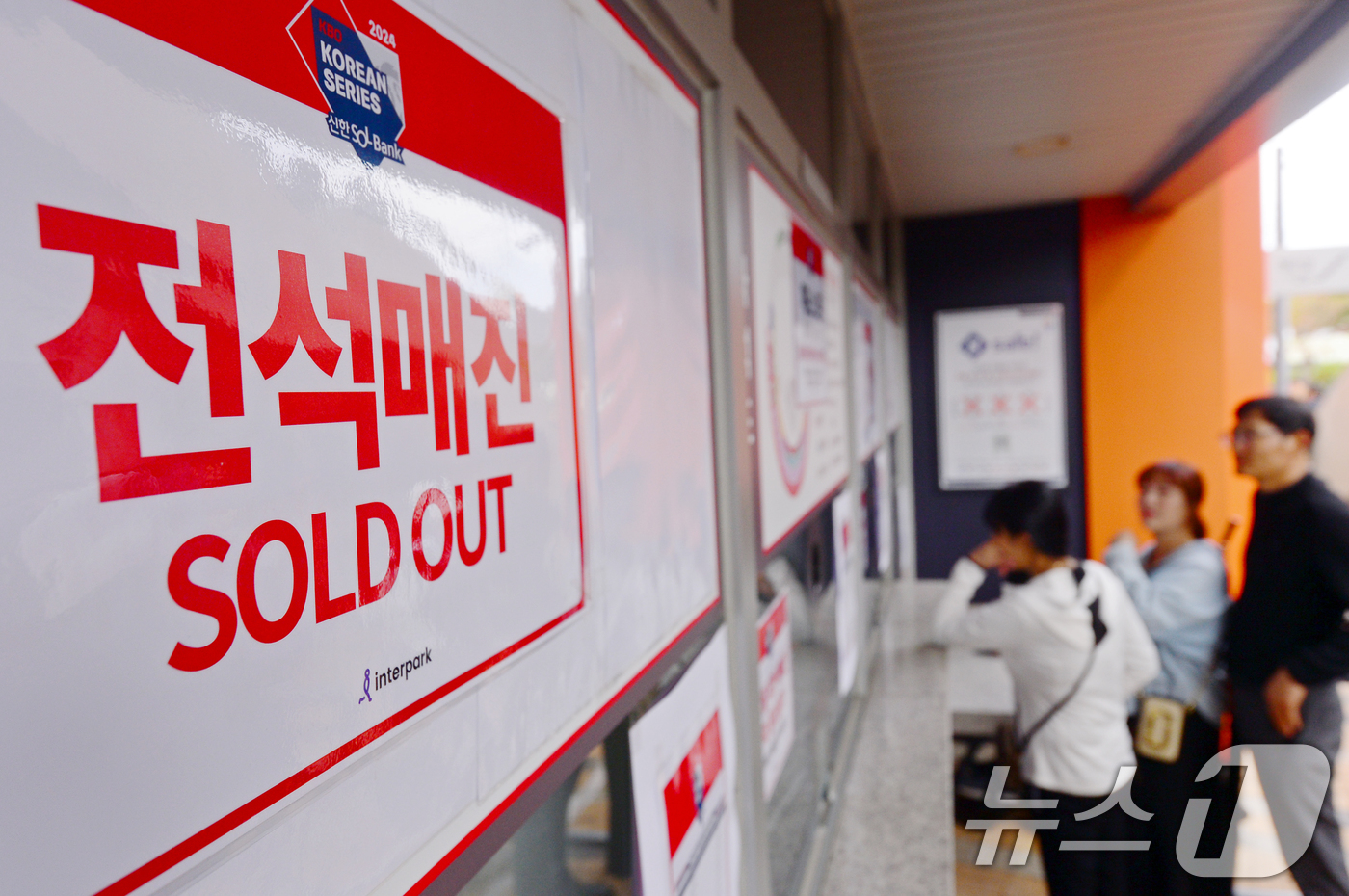 한국시리즈 1차전, 전석 매진 - 뉴스1