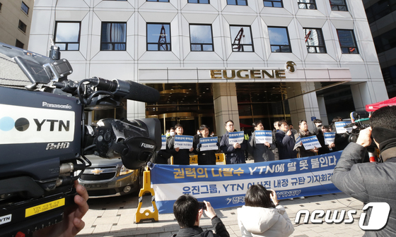 YTN 이사진 내정 규탄 기자회견 - 뉴스1