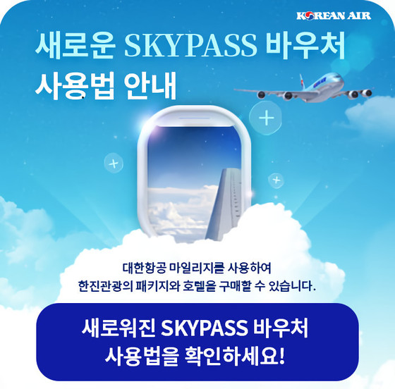 "대한항공 마일리지로 한진관광 여행"…새 SKYPASS 바우처 서비스 공개 - 뉴스1