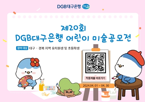 DGB대구은행, 제20회 어린이 미술 공모전…4월30일 1차 마감 - 뉴스1