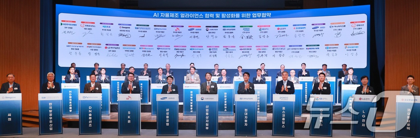 인공지능(AI) 자율제조 얼라이언스 출범식 - 뉴스1