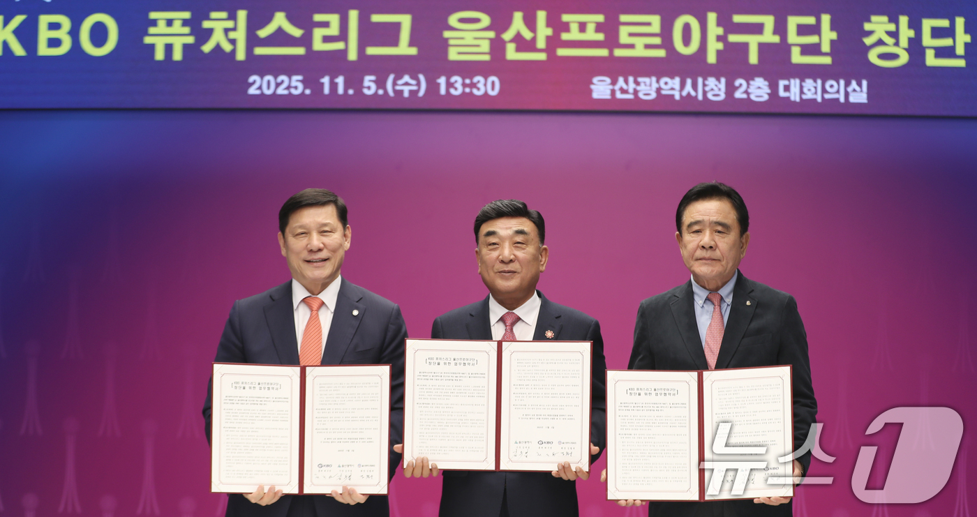 KBO 퓨처스리그 울산 프로야구단 창단 MOU - 뉴스1
