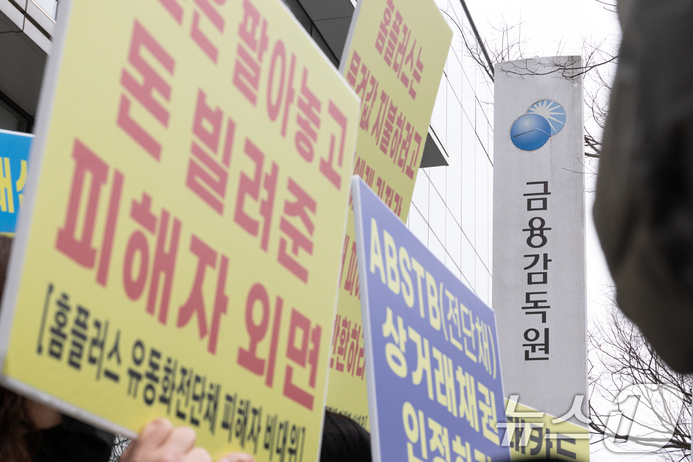 홈플러스 전단채 개인 투자자들 '금감원 앞 목소리' - 뉴스1