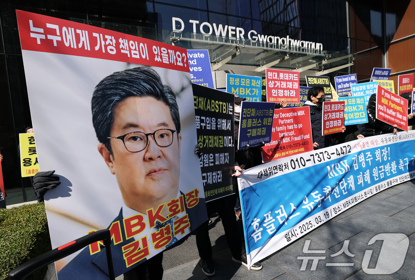 MBK파트너스 책임 추궁하는 홈플러스 사태 피해자들 - 뉴스1