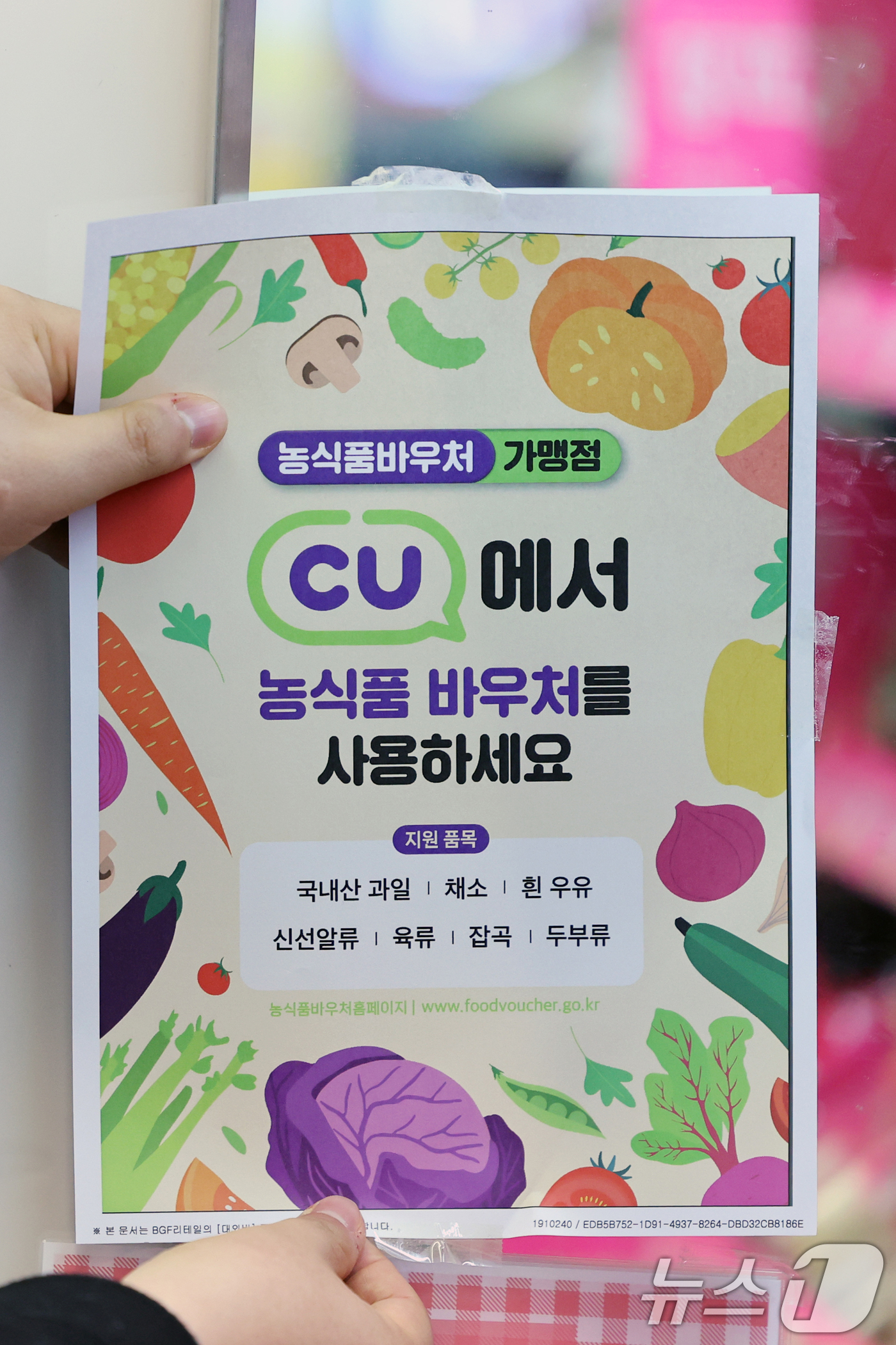동네 편의점서도 ‘농식품바우처’ 사용 - 뉴스1