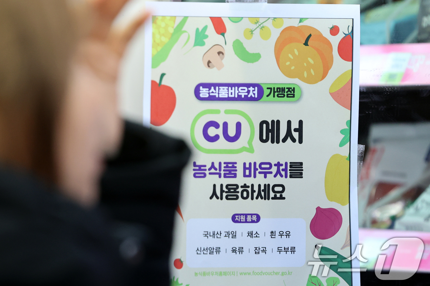 '농식품 바우처' 동네 편의점에서 사용해보세요 - 뉴스1