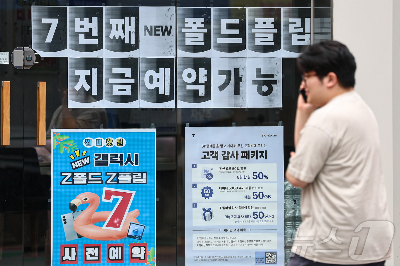 오늘부터 갤럭시 Z 폴드·플립7 사전예약 돌입 - 뉴스1