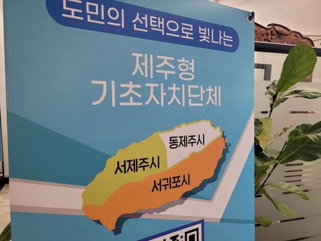 제주 기초자치단체 부활 놓고 정치권 '사분오열'